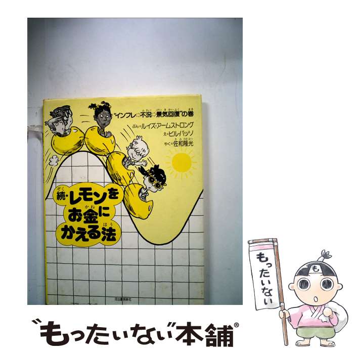 著者：ルイズ・アームストロング, ビル・バッソ, 佐和 隆光出版社：河出書房新社サイズ：大型本ISBN-10：4309243428ISBN-13：9784309243429■こちらの商品もオススメです ● レモンをお金にかえる法（“経済学入...