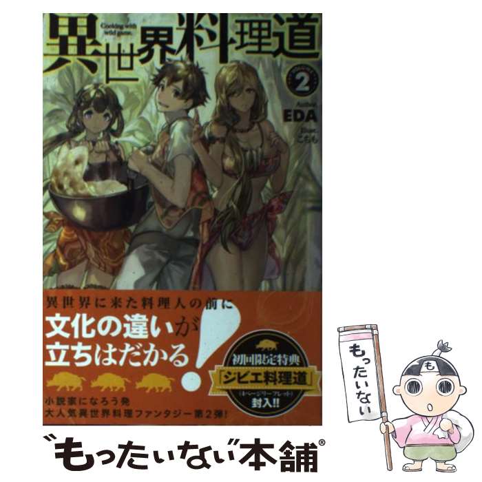 著者：EDA, こちも出版社：ホビージャパンサイズ：単行本ISBN-10：4798610070ISBN-13：9784798610078■こちらの商品もオススメです ● 異世界料理道 Cooking with wild game. VOLU...
