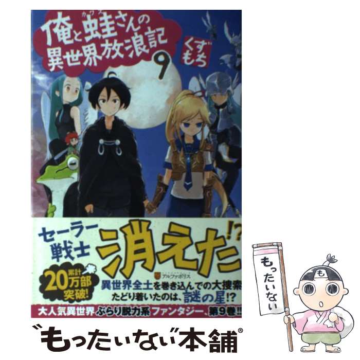 著者：くずもち出版社：アルファポリスサイズ：単行本ISBN-10：4434215566ISBN-13：9784434215568■こちらの商品もオススメです ● 俺と蛙さんの異世界放浪記（5） / くずもち, 笠 / アルファポリス [単行...