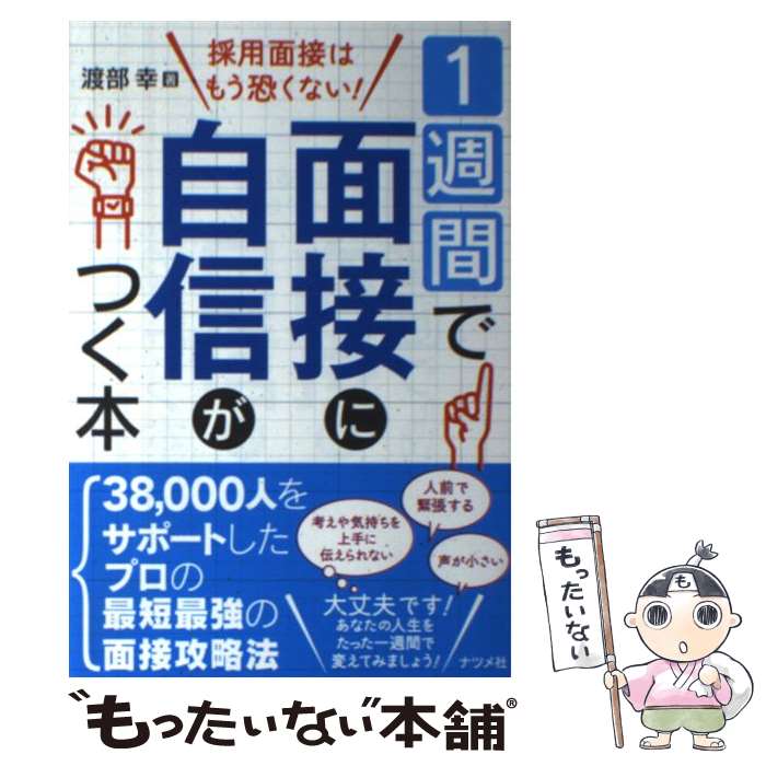 著者：渡部 幸出版社：ナツメ社サイズ：単行本ISBN-10：4816364560ISBN-13：9784816364563■こちらの商品もオススメです ● 何を書けばいいかわからない人のための　小論文のオキテ55 / 鈴木 鋭智 / KAD...