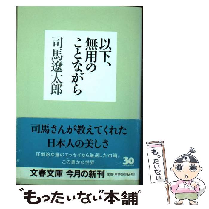 著者：司馬 遼太郎出版社：文藝春秋サイズ：文庫ISBN-10：4167663139ISBN-13：9784167663131■こちらの商品もオススメです ● 項羽と劉邦（上巻） / 司馬 遼太郎 / 新潮社 [単行本] ● 項羽と劉邦（中巻...