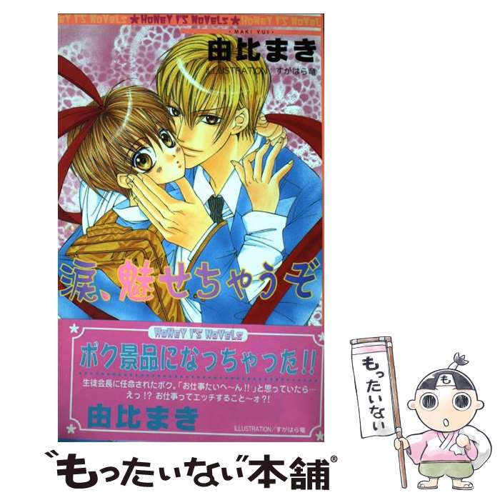 著者：由比 まき, すがはら 竜出版社：オークラ出版サイズ：単行本ISBN-10：4872789040ISBN-13：9784872789041■通常24時間以内に出荷可能です。※繁忙期やセール等、ご注文数が多い日につきましては　発送まで4...