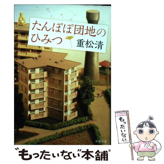 著者：重松 清出版社：新潮社サイズ：文庫ISBN-10：4101349371ISBN-13：9784101349374■こちらの商品もオススメです ● 死神の精度 / 伊坂 幸太郎 / 文藝春秋 [文庫] ● 夜行観覧車 / 湊 かなえ /...