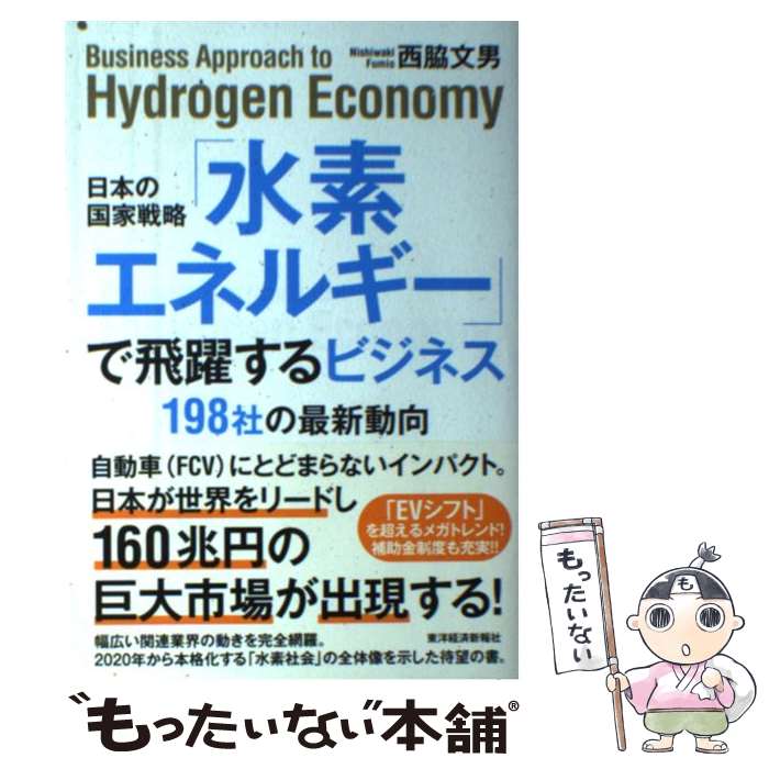 著者：西脇 文男出版社：東洋経済新報社サイズ：単行本ISBN-10：4492800875ISBN-13：9784492800874■通常24時間以内に出荷可能です。※繁忙期やセール等、ご注文数が多い日につきましては　発送まで48時間かかる場...