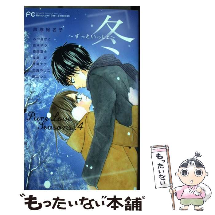 著者：芦原 妃名子, みつき かこ, 吉永 ゆう, 加賀 やっこ出版社：小学館サイズ：コミックISBN-10：4091351492ISBN-13：9784091351494■こちらの商品もオススメです ● ラブファントム（10） / みつき...