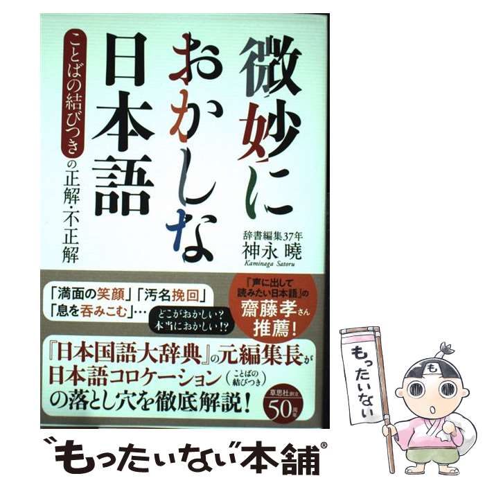 著者：神永 曉出版社：草思社サイズ：単行本ISBN-10：4794223234ISBN-13：9784794223234■通常24時間以内に出荷可能です。※繁忙期やセール等、ご注文数が多い日につきましては　発送まで48時間かかる場合がありま...
