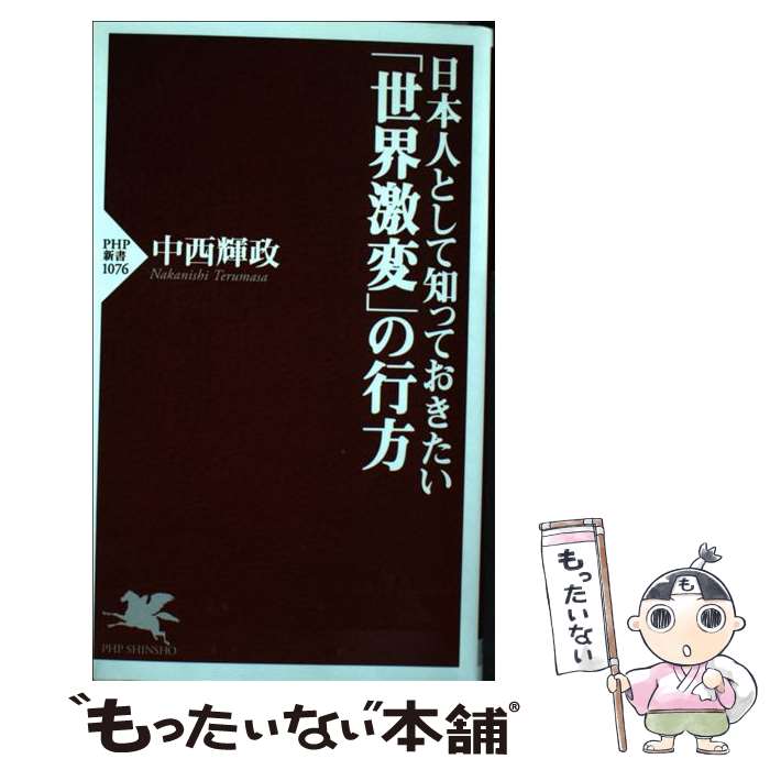 著者：中西 輝政出版社：PHP研究所サイズ：新書ISBN-10：4569832245ISBN-13：9784569832241■こちらの商品もオススメです ● 進撃の巨人（2） / 諫山 創 / 講談社 [コミック] ● 進撃の巨人（3） ...