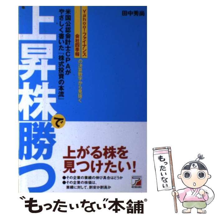 著者：田中 秀尚出版社：アスカ・エフ・プロダクツサイズ：単行本ISBN-10：4756909582ISBN-13：9784756909589■こちらの商品もオススメです ● 食べものだけで余命3か月のガンが消えた / 高遠 智子 / 幻冬舎...
