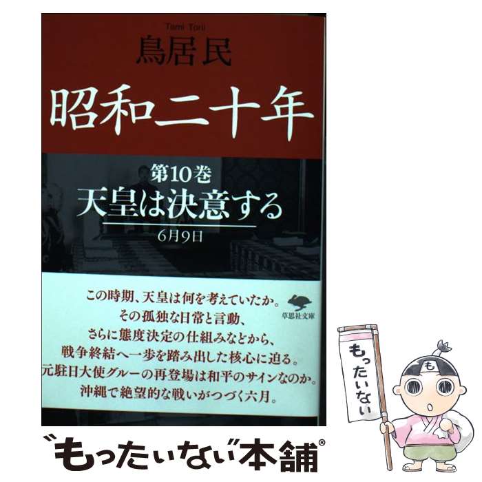 著者：鳥居 民出版社：草思社サイズ：文庫ISBN-10：4794221983ISBN-13：9784794221988■通常24時間以内に出荷可能です。※繁忙期やセール等、ご注文数が多い日につきましては　発送まで48時間かかる場合があります...