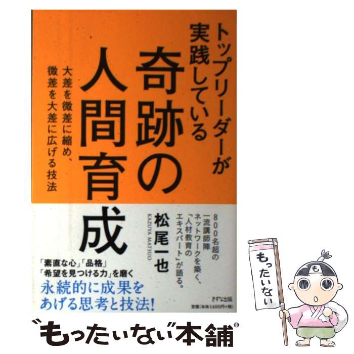 著者：松尾 一也出版社：きずな出版サイズ：単行本（ソフトカバー）ISBN-10：4907072732ISBN-13：9784907072735■こちらの商品もオススメです ● コーチング以前の上司の常識 「教え方」の教科書 / 古川裕倫 /...