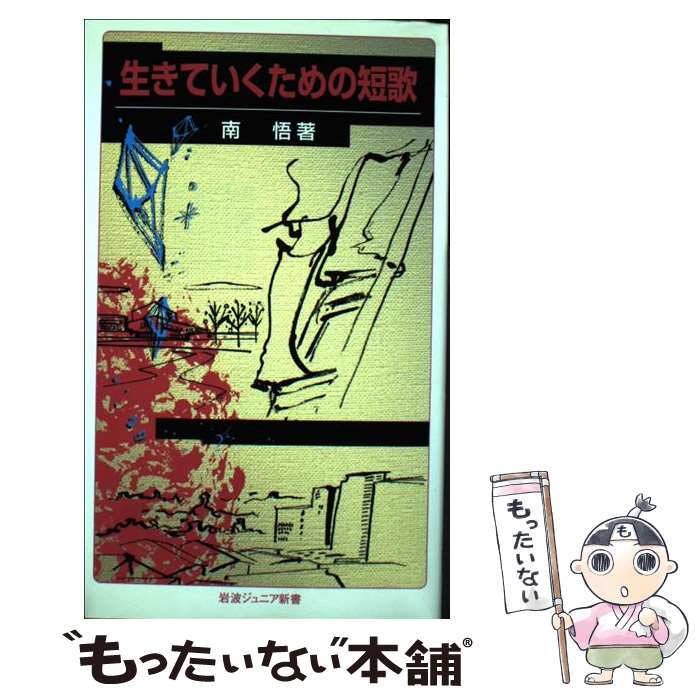 著者：南 悟出版社：岩波書店サイズ：新書ISBN-10：4005006426ISBN-13：9784005006427■こちらの商品もオススメです ● 四字熟語集 / 奥平 卓, 和田 武司 / 岩波書店 [新書] ● 万葉集入門 / 鈴木...