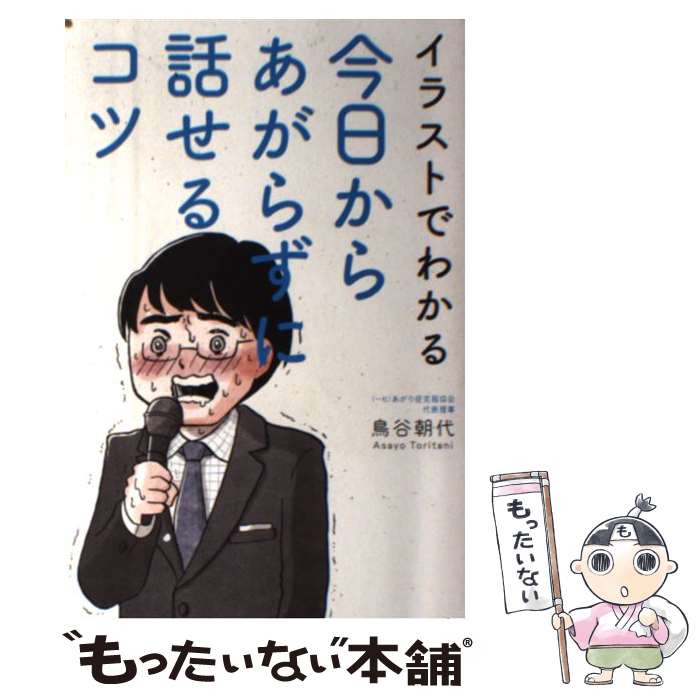 著者：鳥谷 朝代, リベラル社出版社：星雲社サイズ：単行本（ソフトカバー）ISBN-10：4434239406ISBN-13：9784434239403■こちらの商品もオススメです ● 今より1時間早く仕事が終わる習慣 沢渡あまね/著 / ...