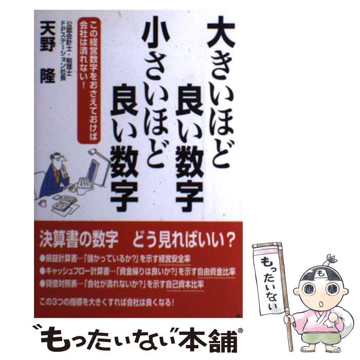 著者：天野 隆出版社：KADOKAWA(中経出版)サイズ：単行本ISBN-10：4806117773ISBN-13：9784806117773■通常24時間以内に出荷可能です。※繁忙期やセール等、ご注文数が多い日につきましては　発送まで48...