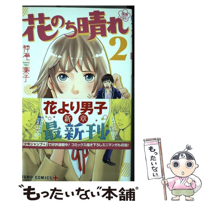 著者：神尾 葉子出版社：集英社サイズ：コミックISBN-10：4088805461ISBN-13：9784088805467■こちらの商品もオススメです ● テニスの王子様 22 / 許斐 剛 / 集英社 [コミック] ● テニスの王子様 ...