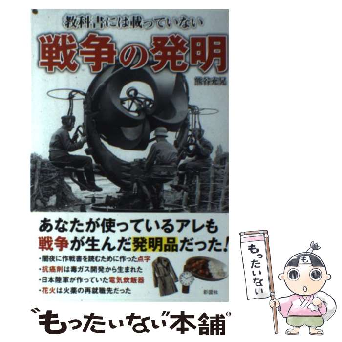 著者：熊谷 充晃出版社：彩図社サイズ：単行本（ソフトカバー）ISBN-10：4801301541ISBN-13：9784801301542■通常24時間以内に出荷可能です。※繁忙期やセール等、ご注文数が多い日につきましては　発送まで48時間...