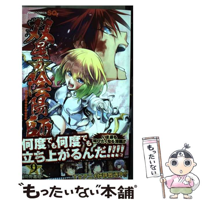 著者：助野 嘉昭出版社：集英社サイズ：コミックISBN-10：408880757XISBN-13：9784088807577■こちらの商品もオススメです ● 進撃の巨人（22） / 諫山 創 / 講談社 [コミック] ● 進撃の巨人（20）...