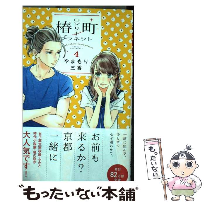 著者：やまもり 三香出版社：集英社サイズ：コミックISBN-10：4088455924ISBN-13：9784088455921■こちらの商品もオススメです ● ハリー・ポッターと賢者の石 / J.K.ローリング, J.K.Rowling,...