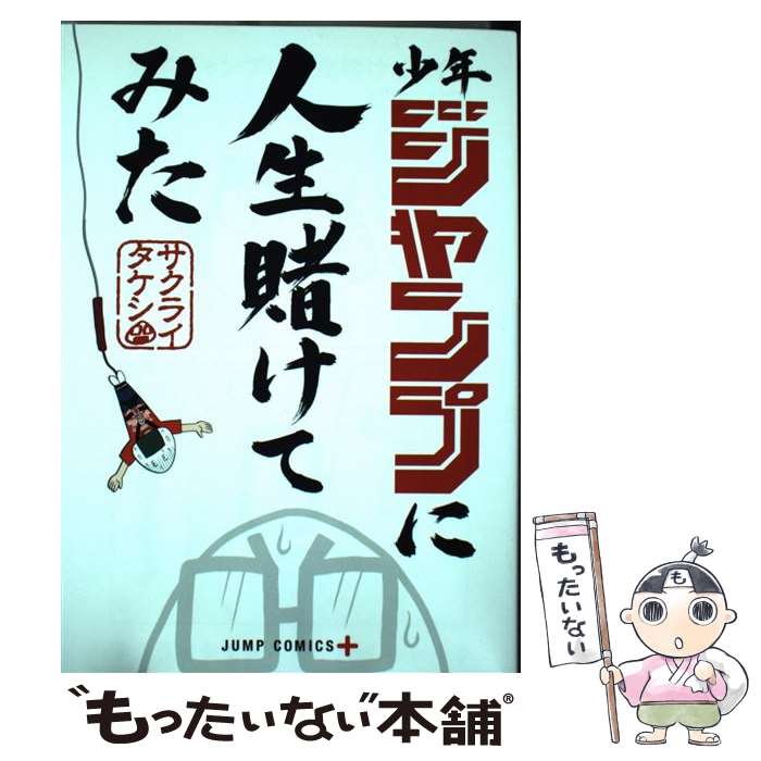 著者：サクライ タケシ出版社：集英社サイズ：コミックISBN-10：4088814789ISBN-13：9784088814780■通常24時間以内に出荷可能です。※繁忙期やセール等、ご注文数が多い日につきましては　発送まで48時間かかる場...