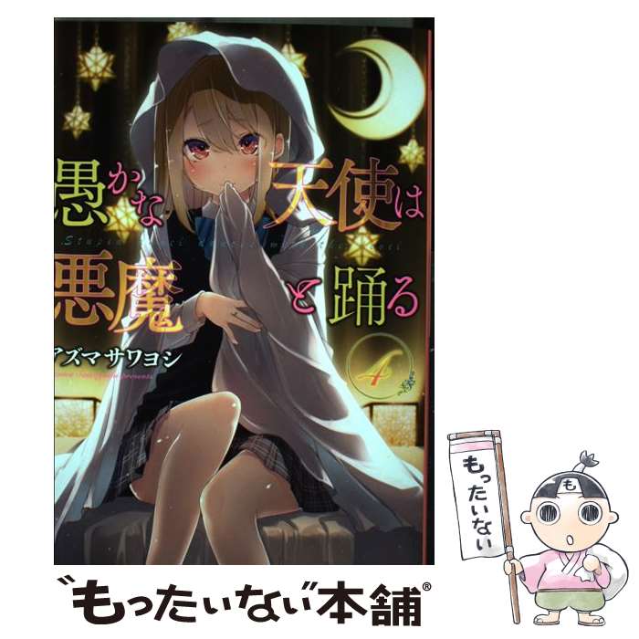 著者：アズマ サワヨシ出版社：KADOKAWAサイズ：コミックISBN-10：4048937111ISBN-13：9784048937115■こちらの商品もオススメです ● ダンジョン飯　5巻 / 九井 諒子 / KADOKAWA [コミッ...