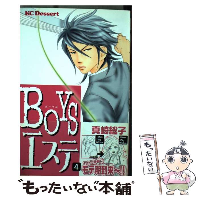 著者：真崎 総子出版社：講談社サイズ：コミックISBN-10：4063653854ISBN-13：9784063653854■こちらの商品もオススメです ● Boysエステ（3） / 真崎 総子 / 講談社 [コミック] ● Boysエステ...