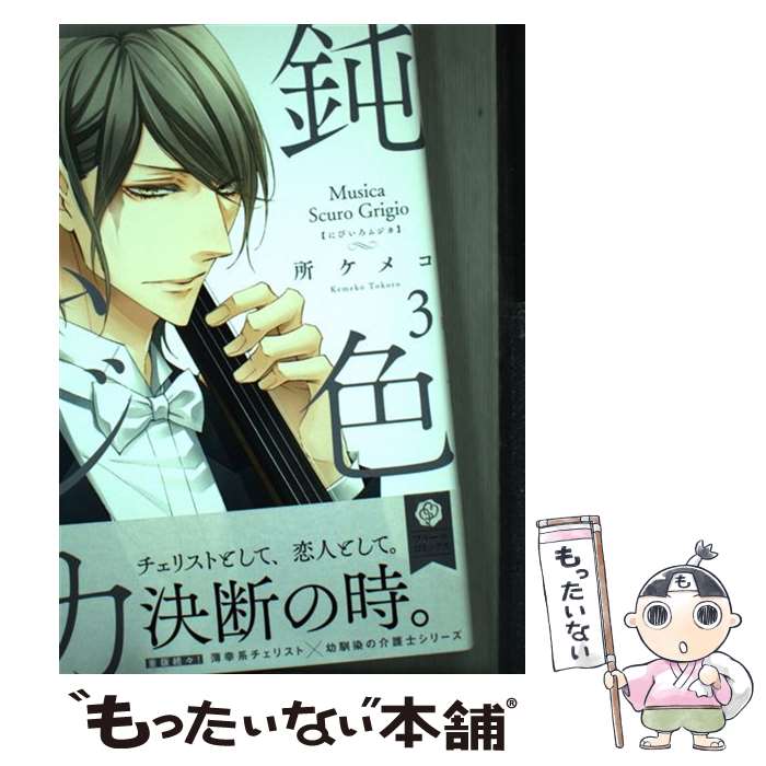 著者：所 ケメコ出版社：KADOKAWA/メディアファクトリーサイズ：コミックISBN-10：4040680529ISBN-13：9784040680521■こちらの商品もオススメです ● 抱かれたい男1位に脅されています。 / 桜日 梯子...