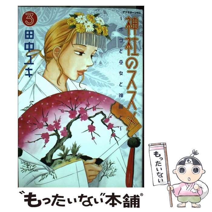 著者：田中 ユキ出版社：講談社サイズ：コミックISBN-10：4063144054ISBN-13：9784063144055■こちらの商品もオススメです ● 神社のススメ（1） / 田中 ユキ / 講談社 [コミック] ● 神社のススメ（4...