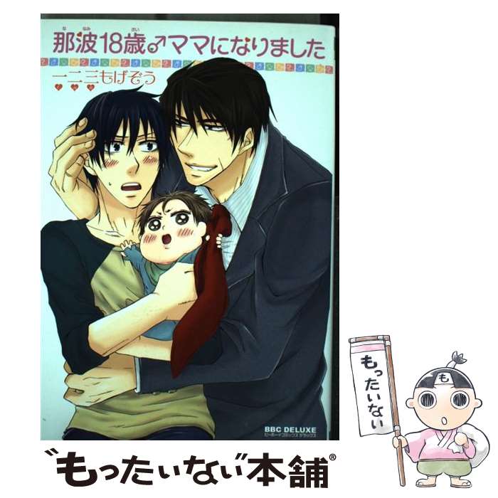 著者：一二三 もげぞう出版社：リブレ出版サイズ：コミックISBN-10：479971189XISBN-13：9784799711897■こちらの商品もオススメです ● 抱かれたい男1位に脅されています。 / 桜日 梯子 / リブレ出版 [コ...