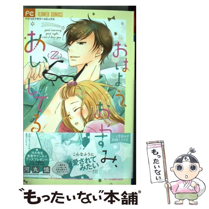 著者：河丸 慎出版社：小学館サイズ：コミックISBN-10：4091398693ISBN-13：9784091398697■こちらの商品もオススメです ● 恋はつづくよどこまでも 1 / 円城寺 マキ / 小学館 [コミック] ● 恋はつづ...