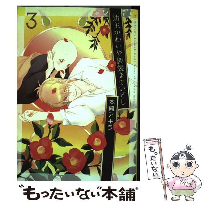 著者：本間アキラ出版社：白泉社サイズ：コミックISBN-10：4592720784ISBN-13：9784592720782■こちらの商品もオススメです ● 幸せになってみませんか？ / 腰乃 / 東京漫画社 [単行本（ソフトカバー）] ●...