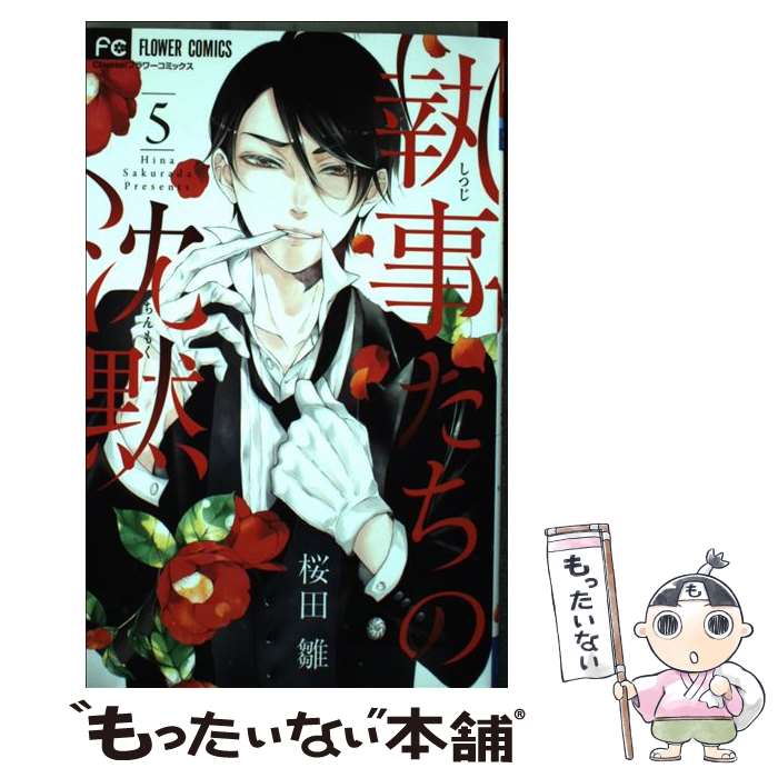 著者：桜田 雛出版社：小学館サイズ：コミックISBN-10：4091398723ISBN-13：9784091398727■こちらの商品もオススメです ● SPY×FAMILY 1 / 遠藤 達哉 / 集英社 [コミック] ● 火花 / 又...