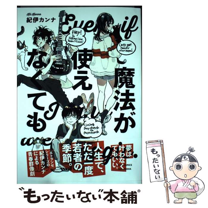 著者：紀伊カンナ出版社：祥伝社サイズ：コミックISBN-10：4396767390ISBN-13：9784396767396■こちらの商品もオススメです ● ネオンサイン・アンバー / おげれつ たなか / 新書館 [コミック] ● 春風の...