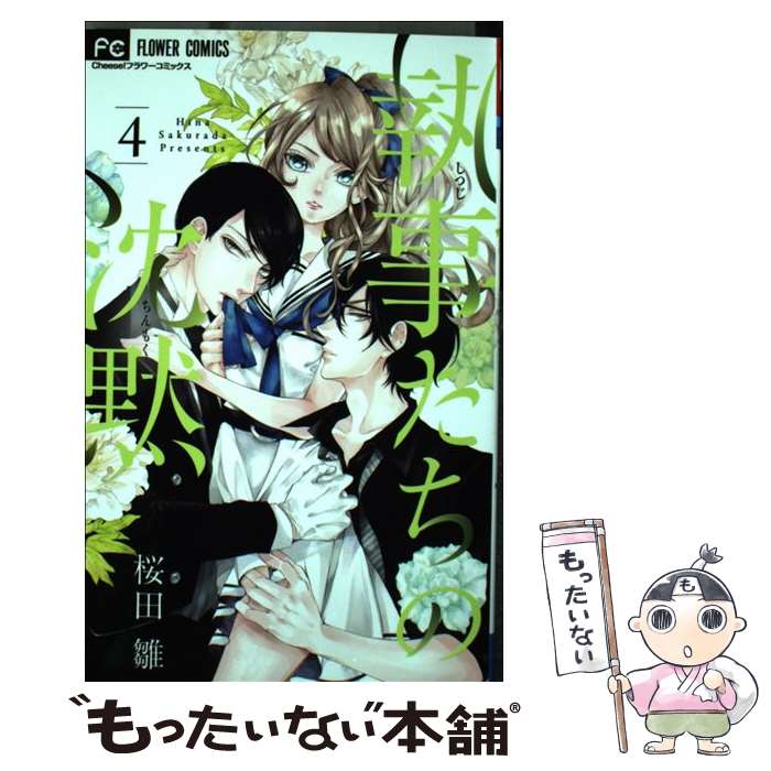 著者：桜田 雛出版社：小学館サイズ：コミックISBN-10：4091394981ISBN-13：9784091394989■こちらの商品もオススメです ● 火花 / 又吉 直樹 / 文藝春秋 [単行本] ● 武器よさらば改版 / アーネスト...