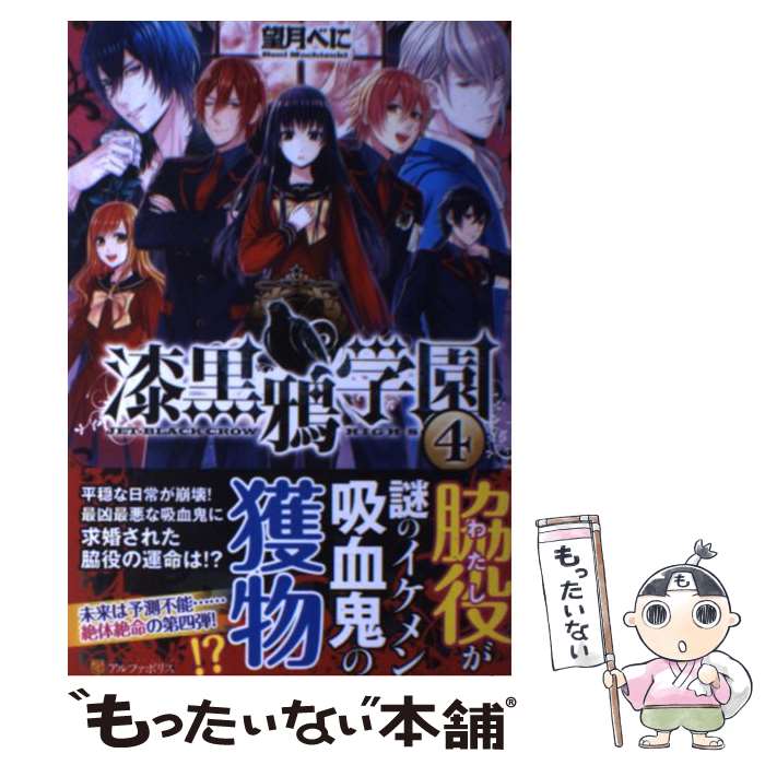 著者：望月 べに, はたけみち出版社：アルファポリスサイズ：単行本ISBN-10：443420873XISBN-13：9784434208737■こちらの商品もオススメです ● 魔法使いハウルと火の悪魔 / ダイアナ・ウィン ジョーンズ, ...