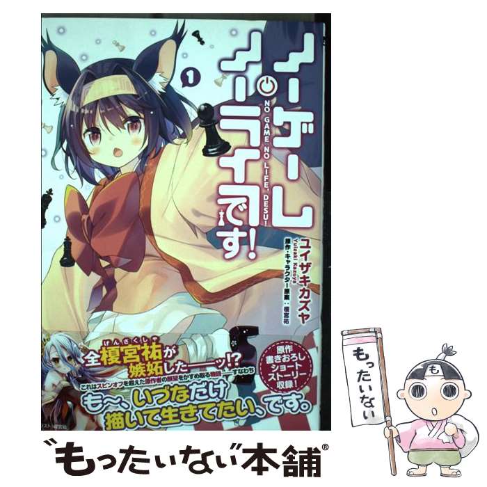 著者：ユイザキカズヤ出版社：KADOKAWA/メディアファクトリーサイズ：コミックISBN-10：4040678788ISBN-13：9784040678788■こちらの商品もオススメです ● ノーゲーム・ノーライフ7 ゲーマー兄妹たちは定...