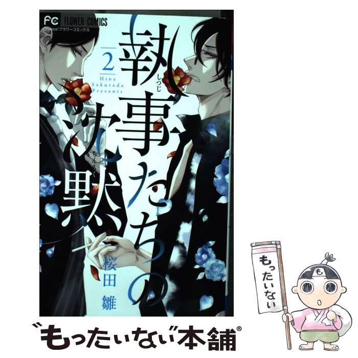 著者：桜田 雛出版社：小学館サイズ：コミックISBN-10：4091391346ISBN-13：9784091391346■こちらの商品もオススメです ● 武器よさらば改版 / アーネスト ヘミングウェイ, 大久保 康雄 / 新潮社 [文庫...