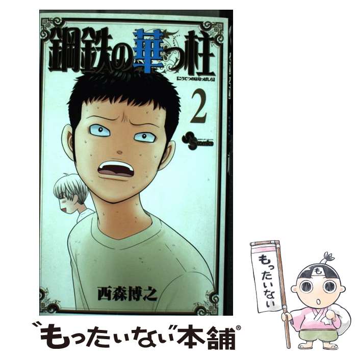 著者：西森 博之出版社：小学館サイズ：新書ISBN-10：4091228569ISBN-13：9784091228567■通常24時間以内に出荷可能です。※繁忙期やセール等、ご注文数が多い日につきましては　発送まで48時間かかる場合がありま...