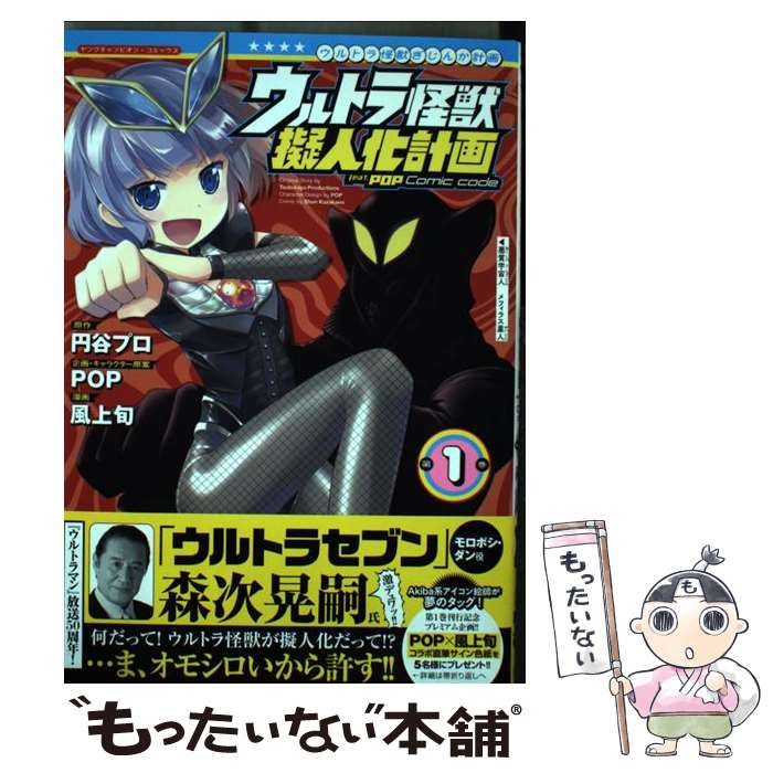 著者：風上旬, 円谷プロ, POP出版社：秋田書店サイズ：コミックISBN-10：4253141161ISBN-13：9784253141161■こちらの商品もオススメです ● 手品先輩（2） / アズ / 講談社 [コミック] ● ウルト...