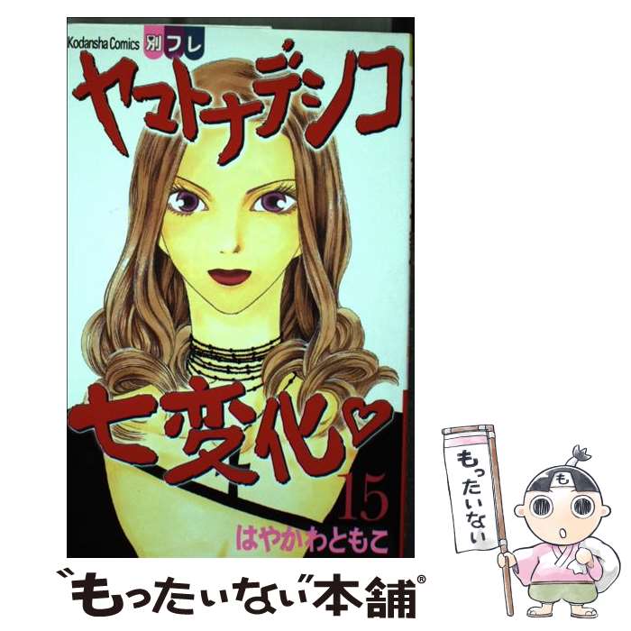 著者：はやかわ ともこ出版社：講談社サイズ：コミックISBN-10：4063414647ISBN-13：9784063414646■こちらの商品もオススメです ● 名探偵コナン 25 / 青山 剛昌 / 小学館 [コミック] ● 名探偵コナ...