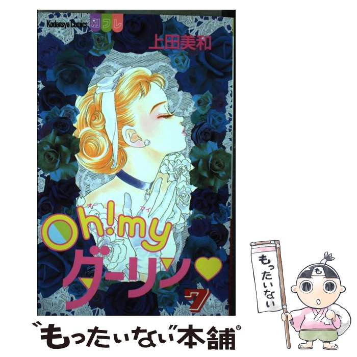 著者：上田 美和出版社：講談社サイズ：コミックISBN-10：406302945XISBN-13：9784063029451■こちらの商品もオススメです ● Oh！myダーリン（1） / 上田 美和 / 講談社 [コミック] ● Oh！my...