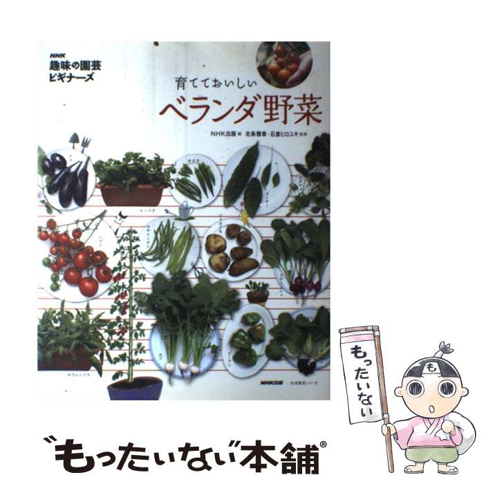 著者：北条 雅章, 石倉 ヒロユキ, NHK出版出版社：NHK出版サイズ：ムックISBN-10：4141991910ISBN-13：9784141991915■こちらの商品もオススメです ● はじめてでもカンタン！おいしいベランダ野菜 / ...