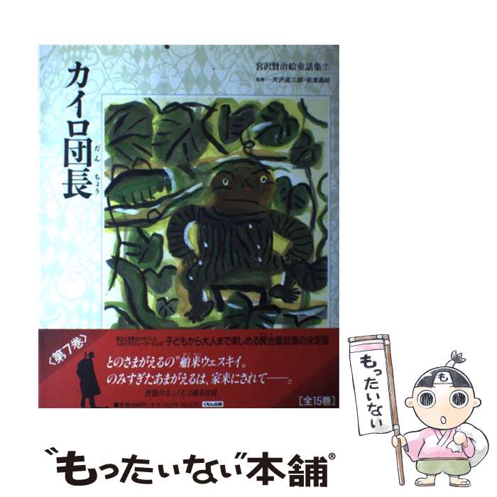 著者：宮沢 賢治, 矢吹 申彦, 梶山 俊夫出版社：くもん出版サイズ：大型本ISBN-10：4875767072ISBN-13：9784875767077■こちらの商品もオススメです ● 宮沢賢治絵童話集（6） / 宮沢 賢治, 名倉 靖博...