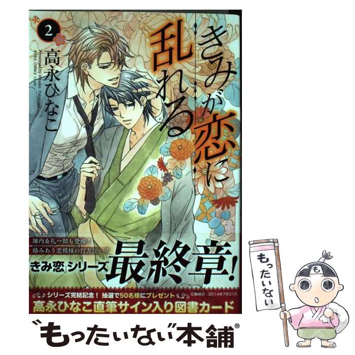 著者：高永 ひなこ出版社：KADOKAWAサイズ：コミックISBN-10：4041210798ISBN-13：9784041210796■こちらの商品もオススメです ● 抱かれたい男1位に脅されています。 / 桜日 梯子 / リブレ出版 [...