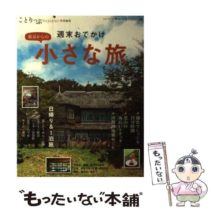 著者：昭文社 旅行ガイドブック 編集部出版社：昭文社サイズ：ムックISBN-10：4398282408ISBN-13：9784398282408■こちらの商品もオススメです ● ことりっぷMagazine Vol．6 2015 Autumn...