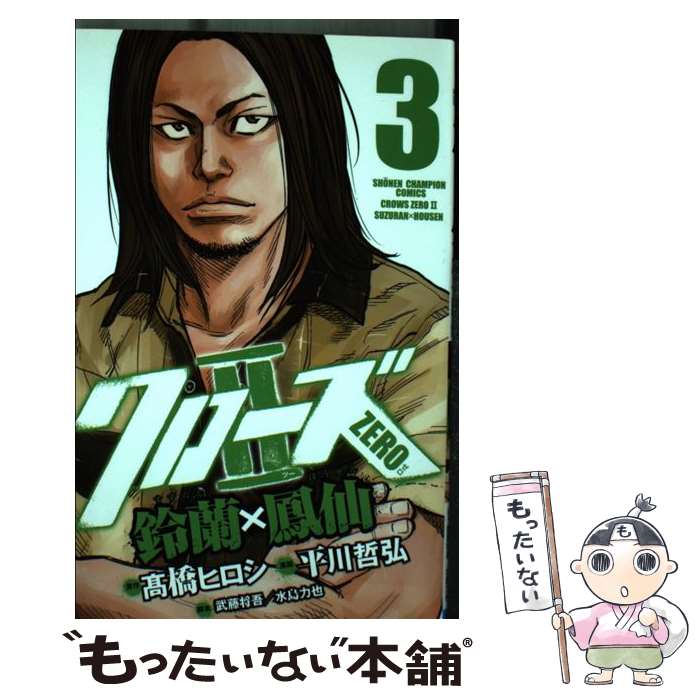 著者：平川 哲弘, 武藤 将吾出版社：秋田書店サイズ：コミックISBN-10：4253219616ISBN-13：9784253219617■こちらの商品もオススメです ● クローズZERO2鈴蘭×鳳仙（2） / 平川 哲弘, 武藤 将吾 ...