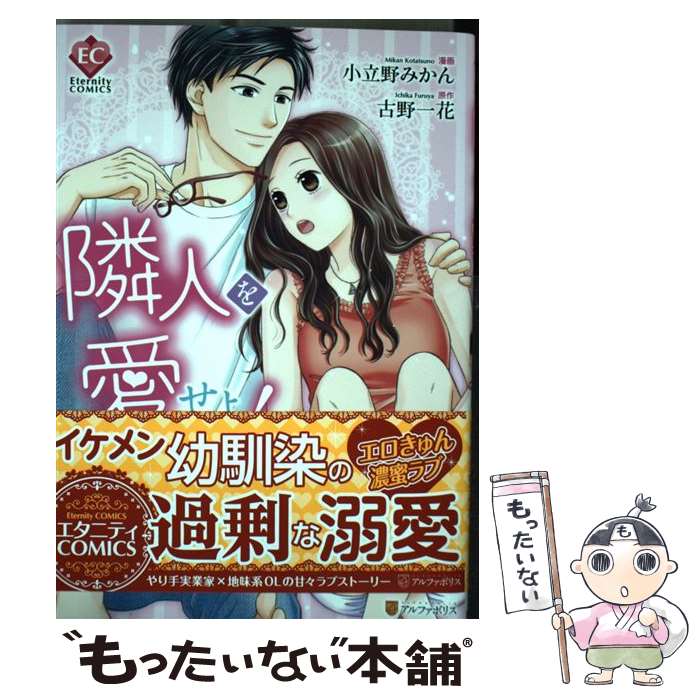 著者：小立野 みかん出版社：アルファポリスサイズ：コミックISBN-10：4434221817ISBN-13：9784434221811■こちらの商品もオススメです ● 恋と呼ぶには気持ち悪い（2） / もぐす / 一迅社 [コミック] ●...