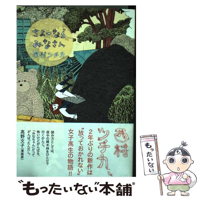 著者：西村 ツチカ出版社：小学館サイズ：コミックISBN-10：409185415XISBN-13：9784091854155■こちらの商品もオススメです ● ボクたちはみんな大人になれなかった / 新潮社 [文庫] ● 乱と灰色の世界（6...