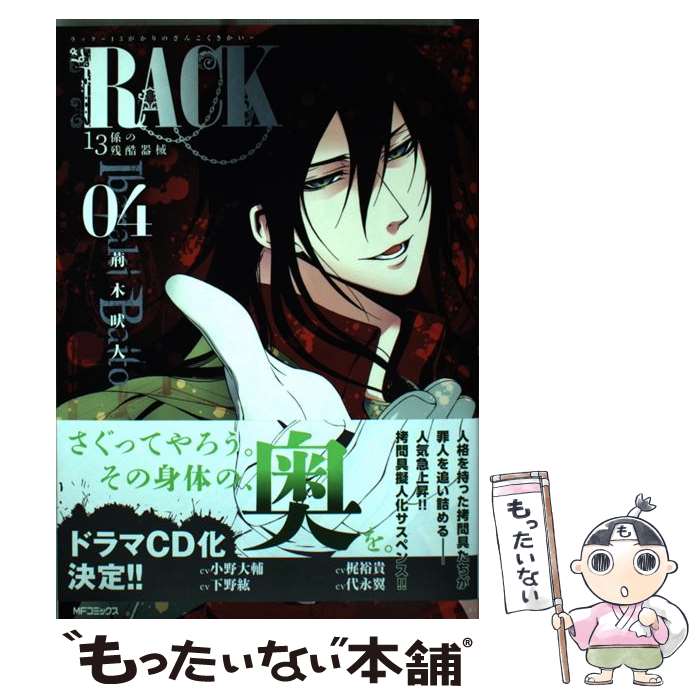 著者：荊木 吠人出版社：KADOKAWA/メディアファクトリーサイズ：コミックISBN-10：4040668898ISBN-13：9784040668895■こちらの商品もオススメです ● RACKー13係の残酷器械ー（03） / 荊木 吠...
