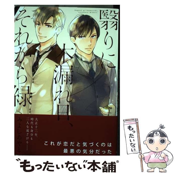 著者：みよし あやと出版社：フロンティアワークスサイズ：コミックISBN-10：4861348137ISBN-13：9784861348136■こちらの商品もオススメです ● 不屈のゾノ / しっけ / KADOKAWA [コミック] ● ...