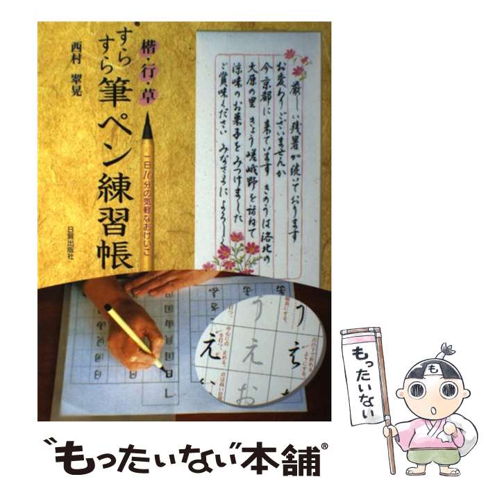著者：西村 翠晃出版社：日貿出版社サイズ：単行本ISBN-10：4817040300ISBN-13：9784817040305■こちらの商品もオススメです ● 超能力ははたしてあるか / 大槻 義彦 / 講談社 [新書] ● 跳びはねる思考...
