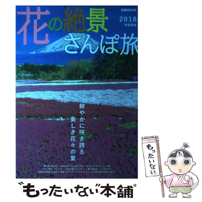 著者：ぴあ出版社：ぴあサイズ：ムックISBN-10：4835633849ISBN-13：9784835633848■こちらの商品もオススメです ● ローカル線さんぽ旅BEST首都圏版 / ぴあ / ぴあ [ムック] ■通常24時間以内に出荷...